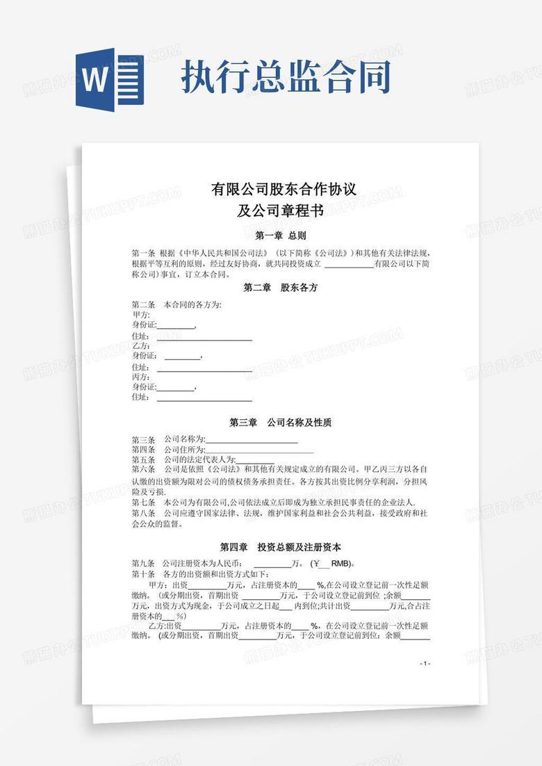 有限公司股东合作协议及公司章程书Word模板下载 熊猫办公