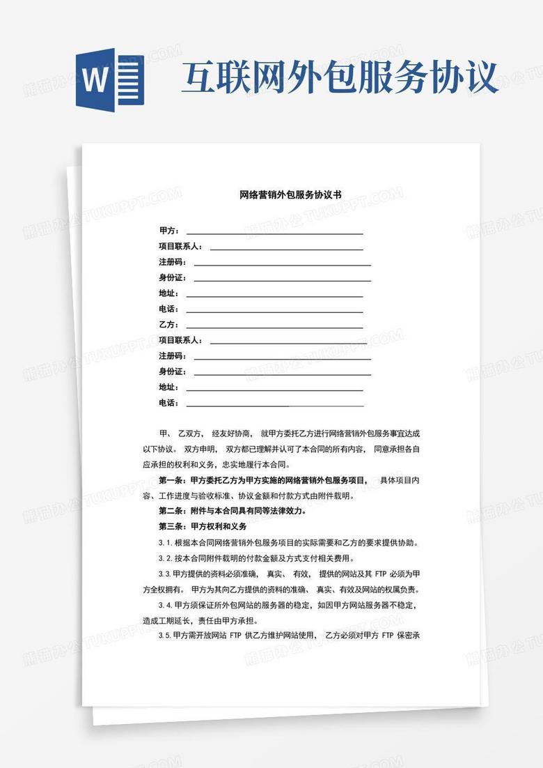 网络营销外包服务协议书 完整版 Word模板下载 熊猫办公