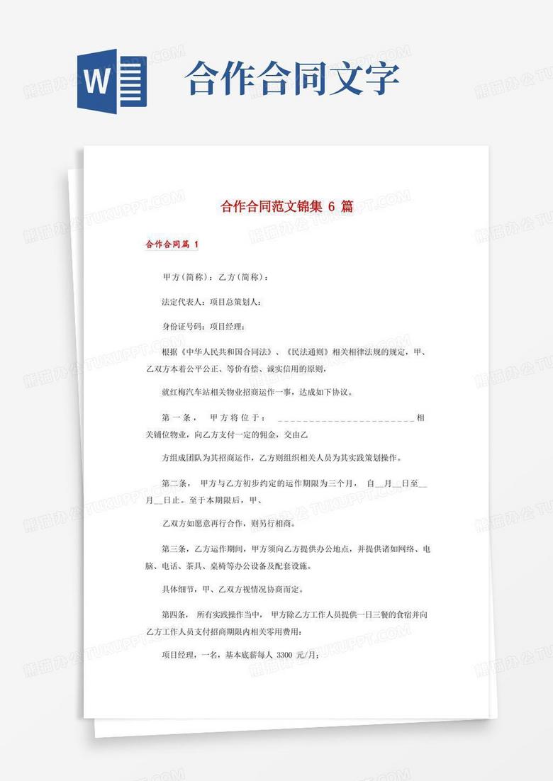 合作合同范文锦集6篇Word模板下载 编号lnvbbenr 熊猫办公
