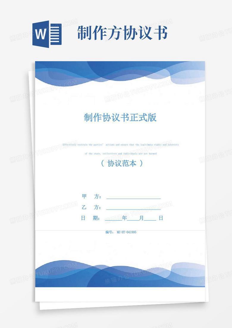 制作协议书正式版Word模板下载 编号lzbaagna 熊猫办公