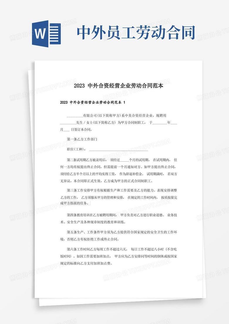 2023中外合资经营企业劳动合同范本Word模板下载 熊猫办公