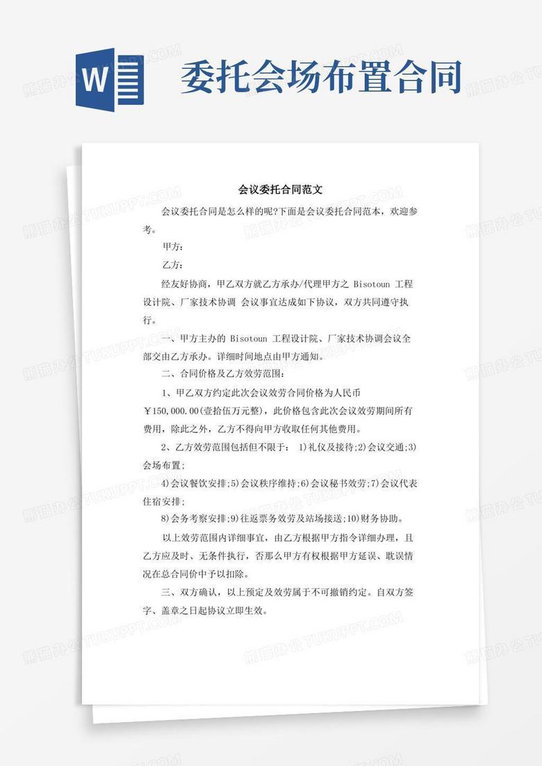会议委托合同范文Word模板下载 熊猫办公