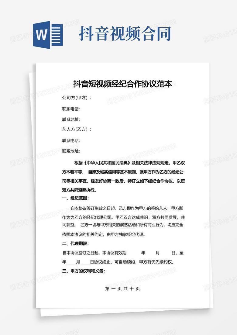抖音视频经纪合作协议范本Word模板下载 熊猫办公