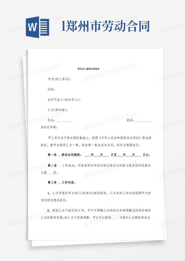 单位员工雇佣合同范本 5篇 Word模板下载 熊猫办公