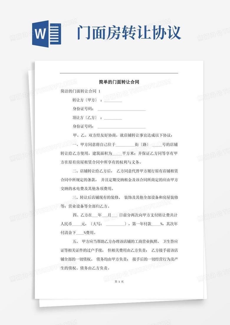 简单的门面转让合同Word模板下载 编号ldneeaxw 熊猫办公