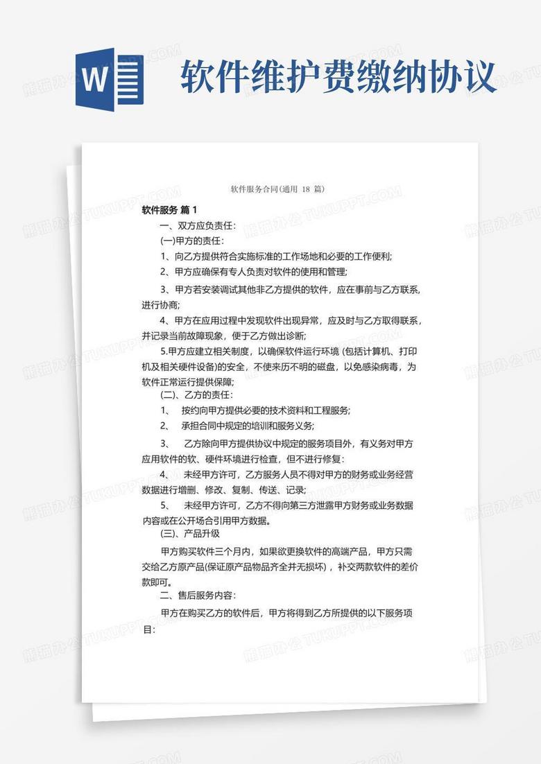 软件服务合同通用18篇Word模板下载 熊猫办公
