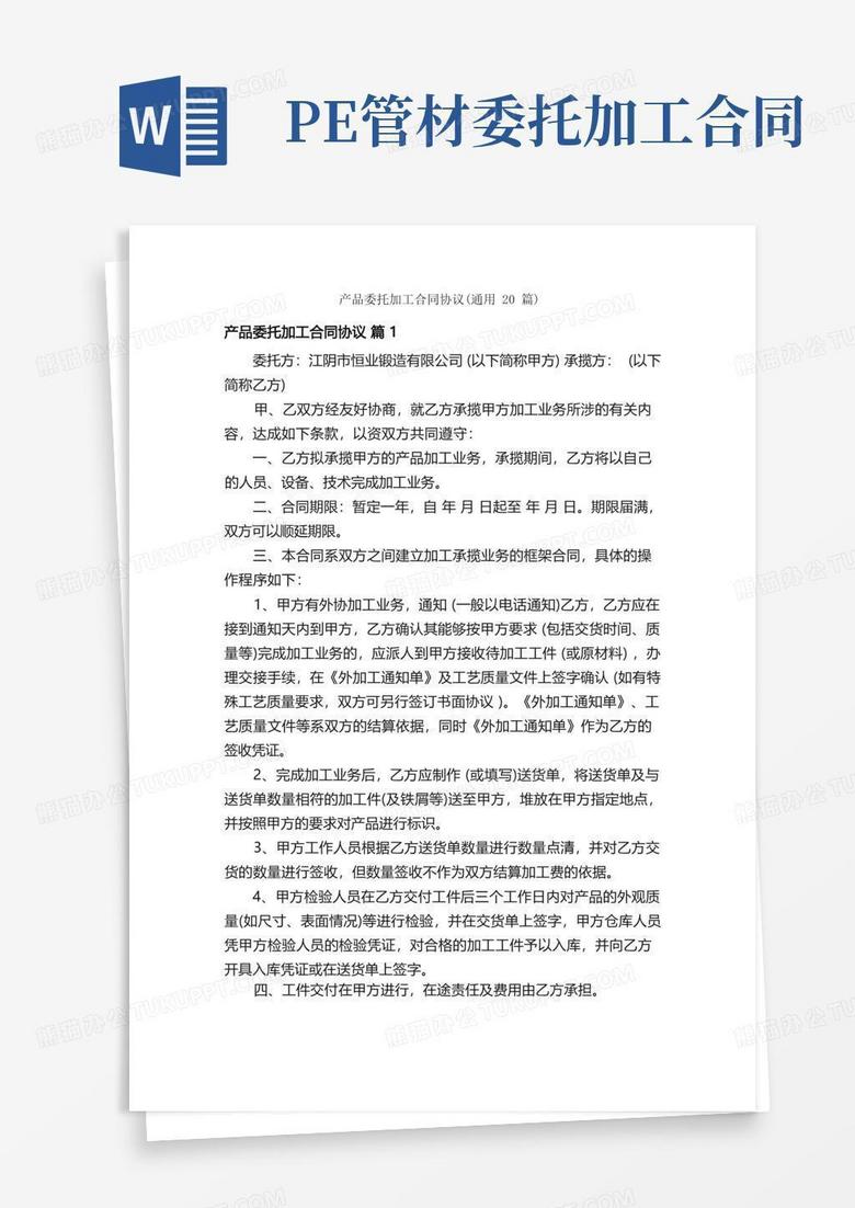 产品委托加工合同协议通用20篇Word模板下载 编号qmdvoxxr 熊猫办公