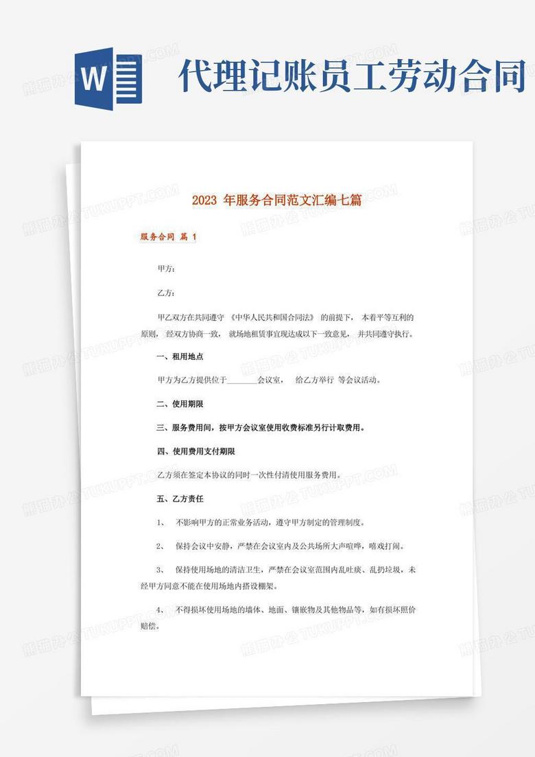 2023年服务合同范文汇编七篇 Word模板下载 编号lxnpzkon 熊猫办公