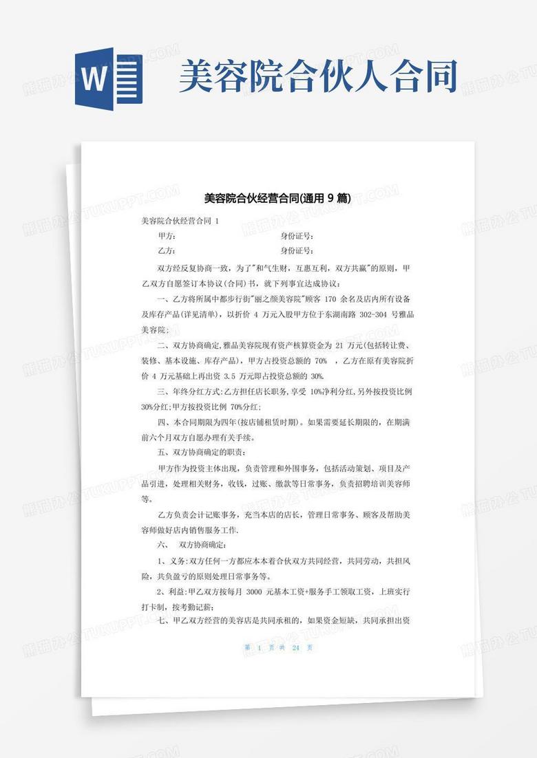 美容院合伙经营合同 通用9篇 Word模板下载 熊猫办公