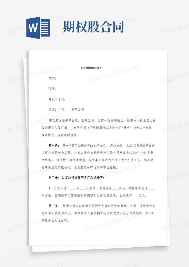 股份期权分配协议书 10篇 Word模板下载 熊猫办公