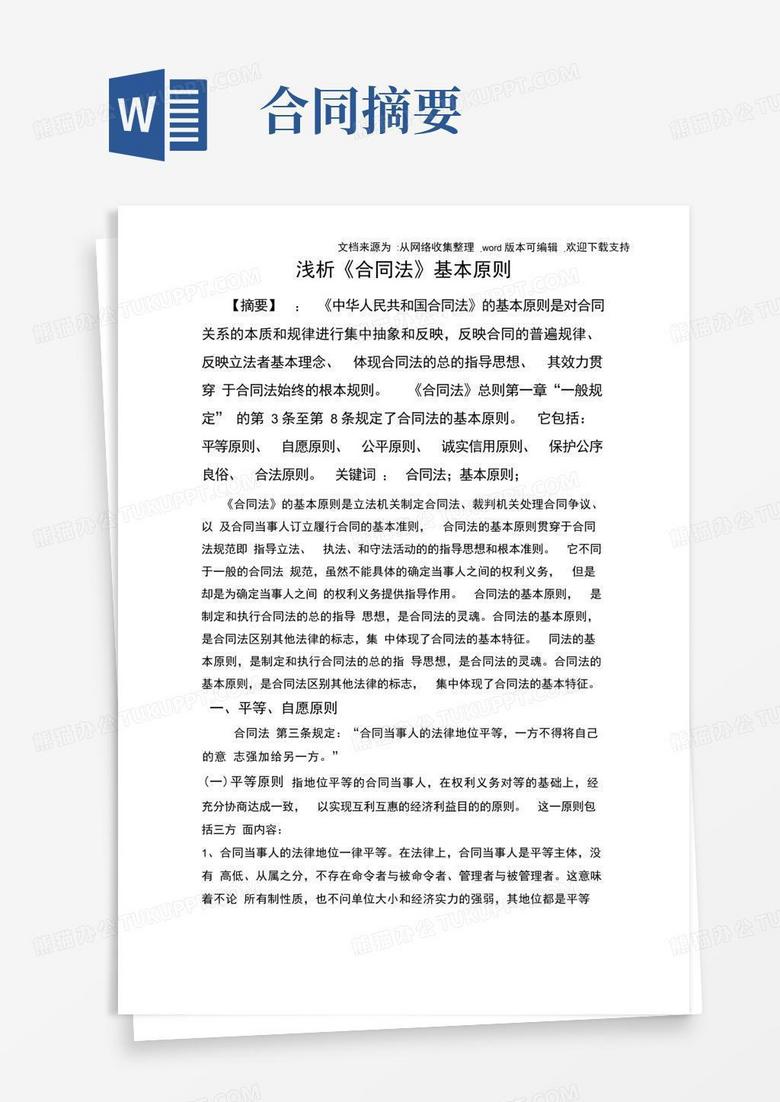 合同法论文 2 Word模板下载 熊猫办公