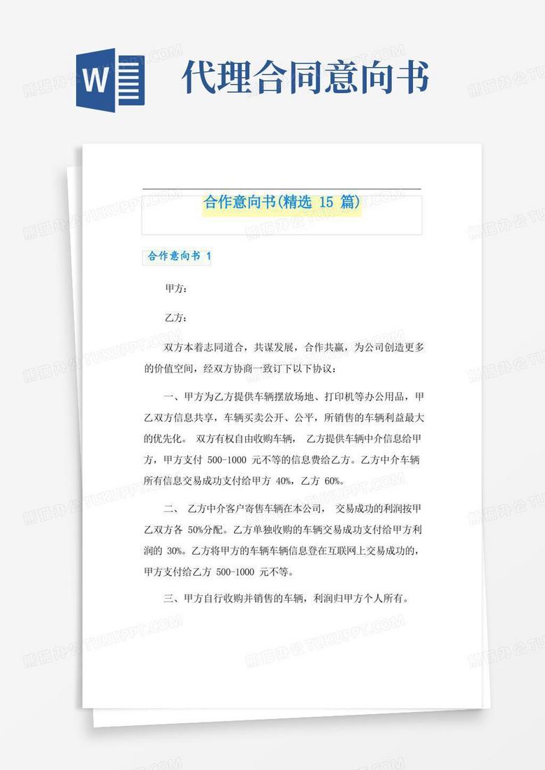 合作意向书 精选15篇 Word模板下载 熊猫办公