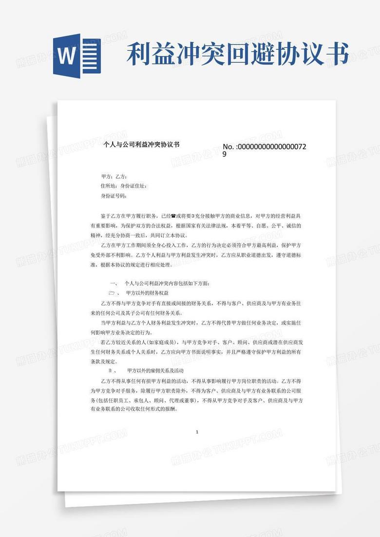 个人与公司利益冲突协议书Word模板下载 熊猫办公