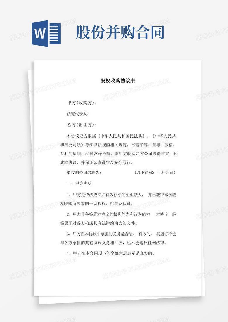 股权收购协议书Word模板下载 编号lgnrmrjb 熊猫办公