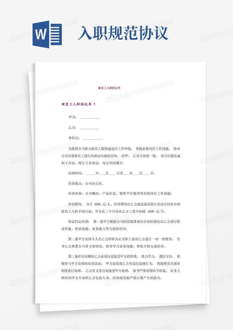 新员工入职协议书Word模板下载 编号lagekknw 熊猫办公