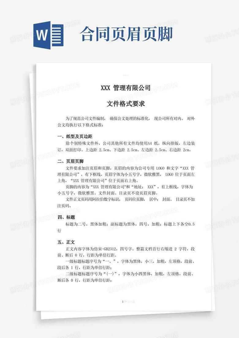 公司文件格式要求Word模板下载 编号qvdnmmyr 熊猫办公
