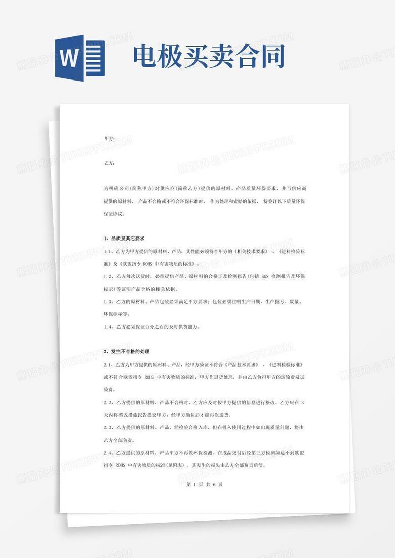 供应商环保合同协议书范本新版Word模板下载 编号levngjvd 熊猫办公