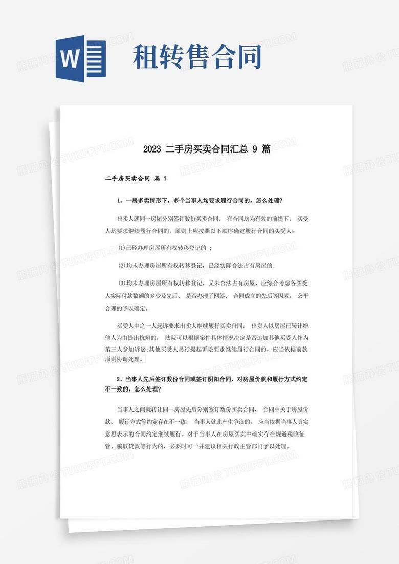 2023二手房买卖合同汇总9篇 Word模板下载 编号qjvpnbby 熊猫办公