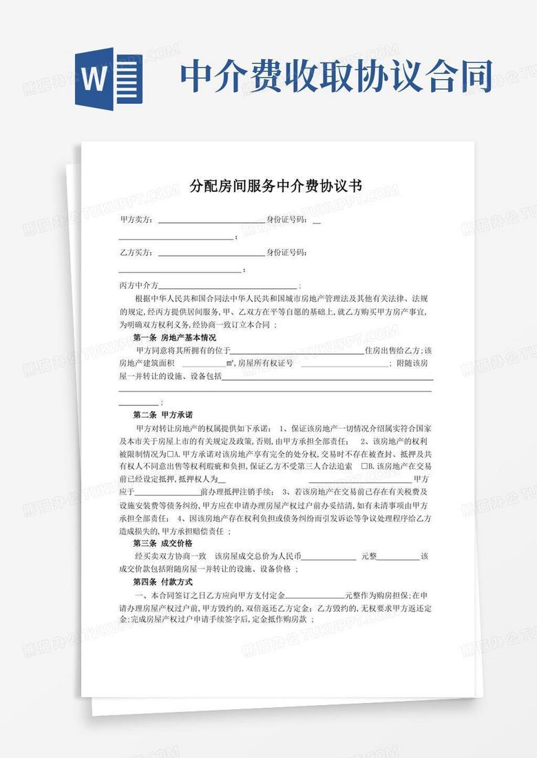 中介费协议书Word模板下载 编号qvdnmezk 熊猫办公