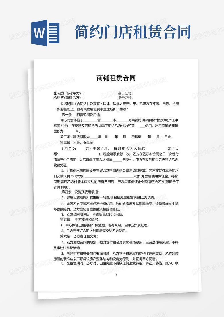 商铺租赁合同范本 简洁版 Word模板下载 编号lwbwonyr 熊猫办公