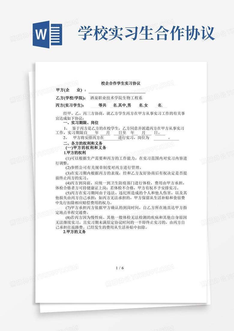 校企合作学生实习协议三方Word模板下载 编号levngyvp 熊猫办公