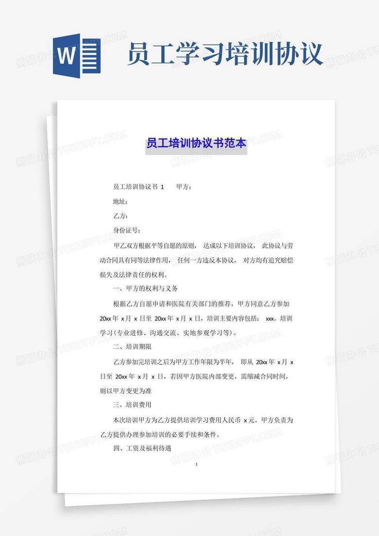 员工培训协议书范本Word模板下载 编号lxnpzgok 熊猫办公