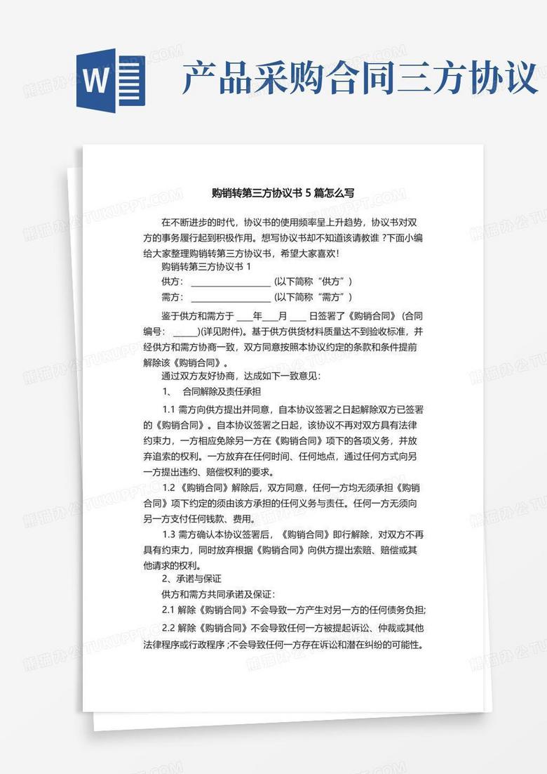 购销转第三方协议书5篇怎么写 1 Word模板下载 编号qgnrmygr 熊猫办公