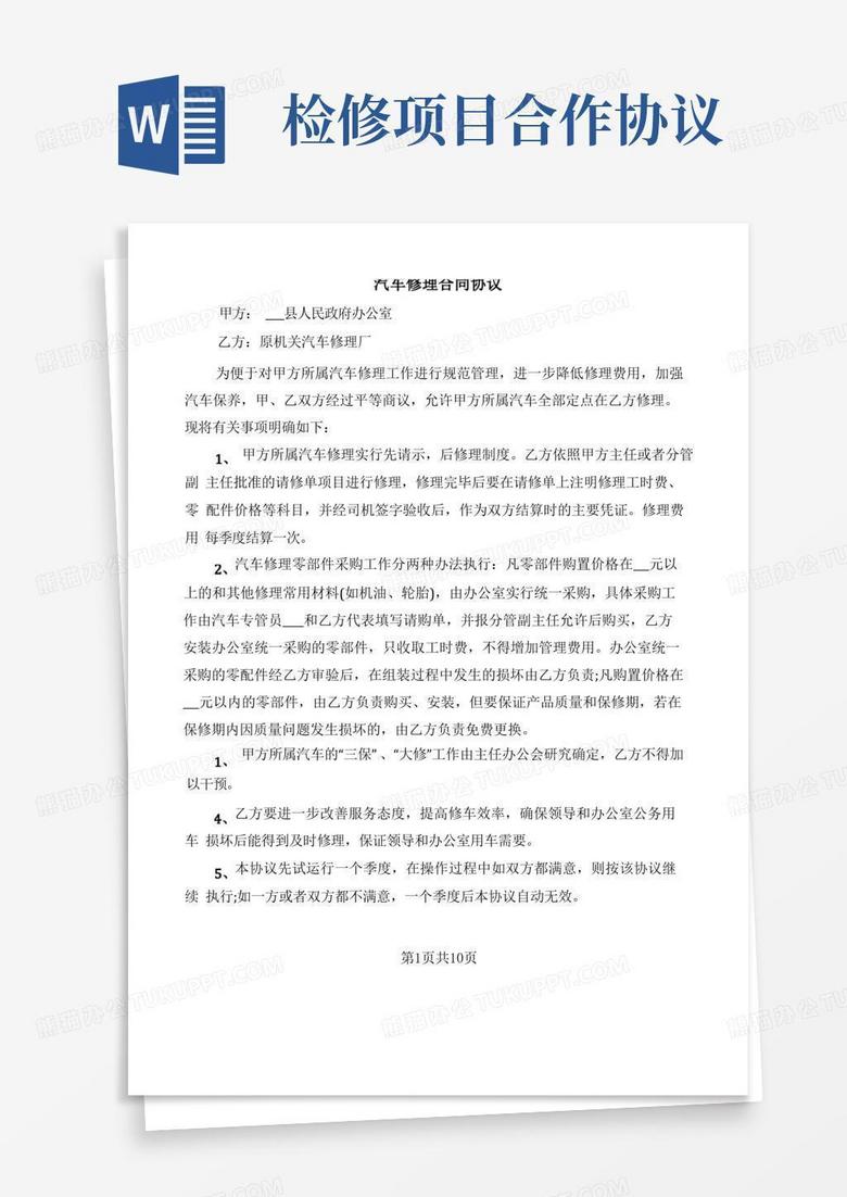 汽车修理合同协议 3篇 Word模板下载 熊猫办公