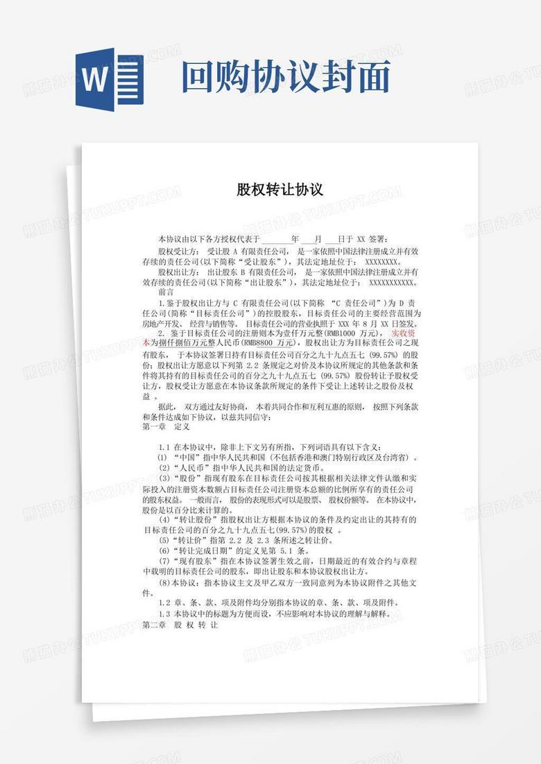 股权回购协议书Word模板下载 编号qdnegxoz 熊猫办公