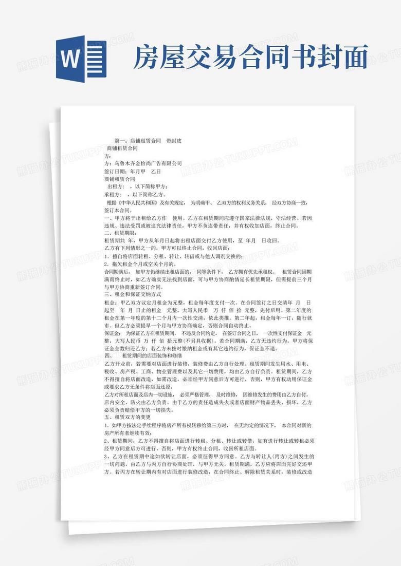 商铺租赁合同封面Word模板下载 熊猫办公