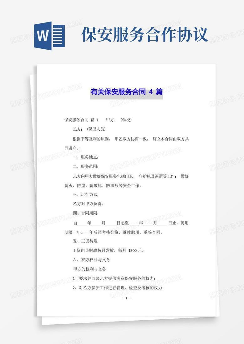 有关保安服务合同4篇Word模板下载 熊猫办公