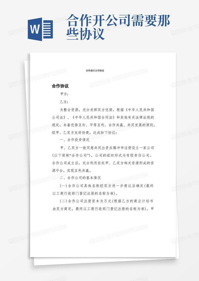 合作成立公司协议Word模板下载 熊猫办公