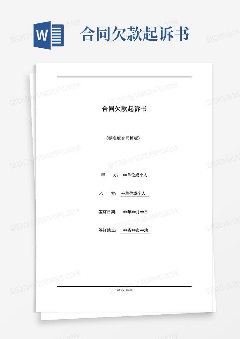 合同欠款起诉书Word模板下载 编号lmdvogyv 熊猫办公