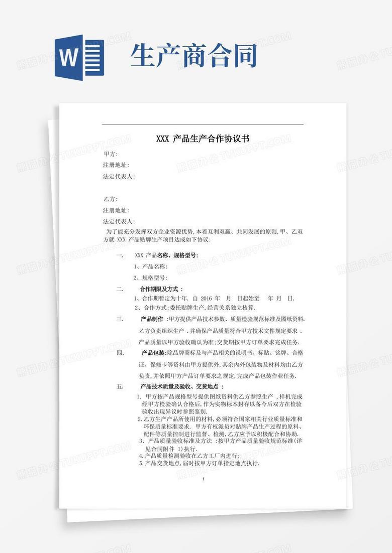 产品生产合作协议书Word模板下载 熊猫办公