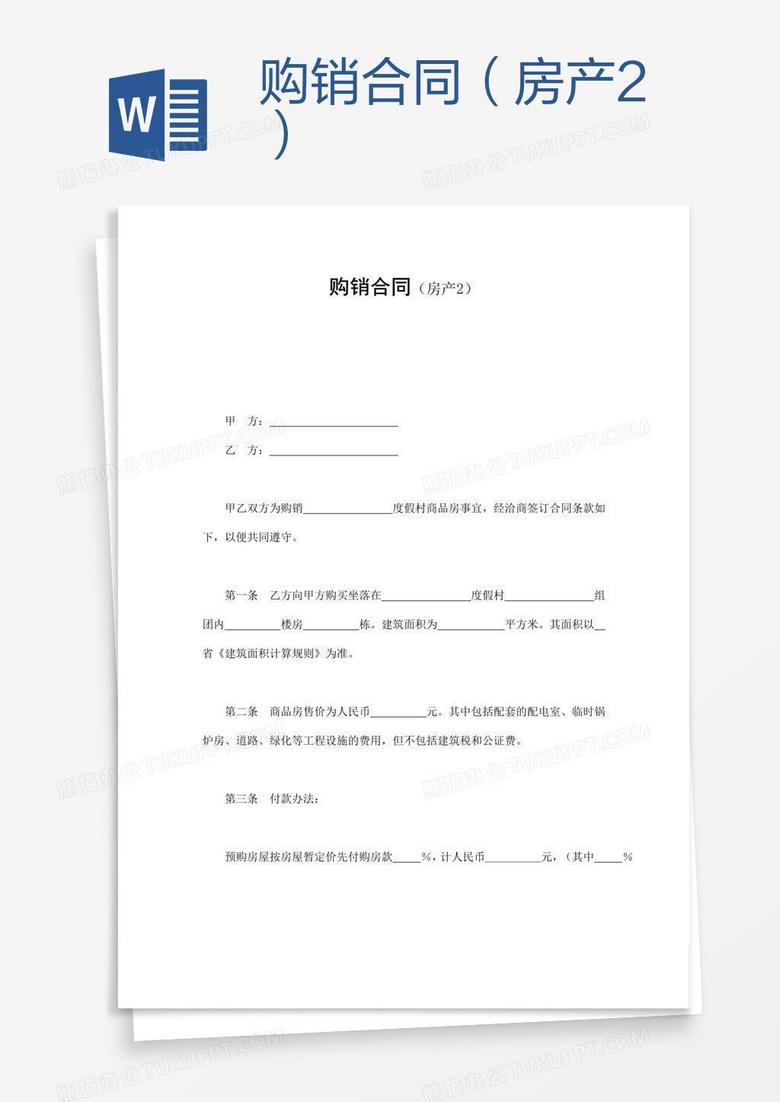 购销合同房产2Word模板下载 编号xpodvzvn 熊猫办公
