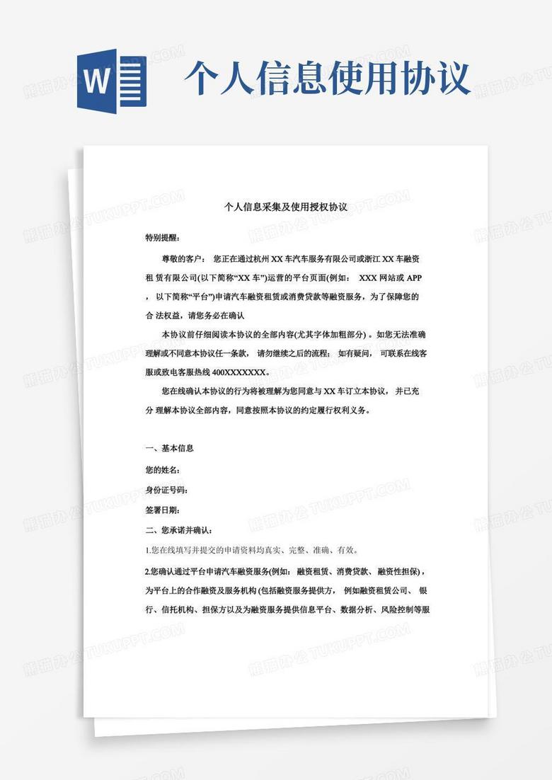 个人信息采集及使用授权协议 定稿版 Word模板下载 编号lkobjgyw 熊猫办公