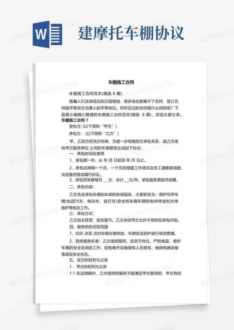 车棚施工合同范本精选6篇Word模板下载 熊猫办公