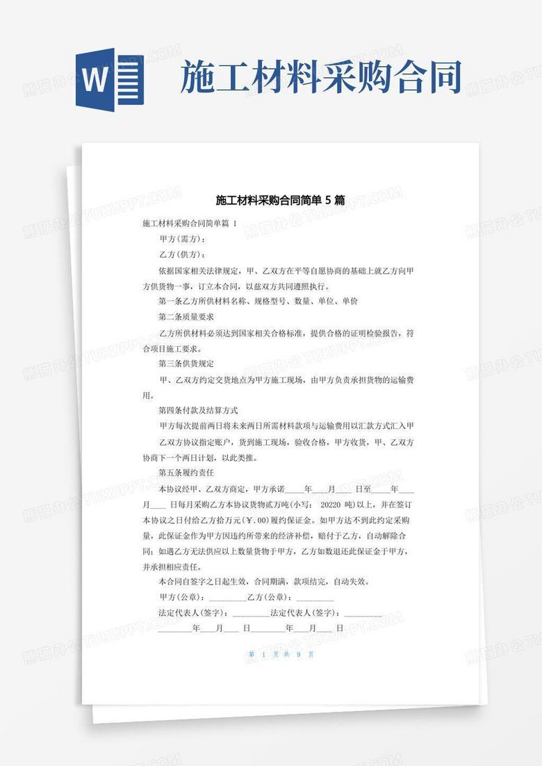 施工材料采购合同简单5篇Word模板下载 编号lkobjevk 熊猫办公