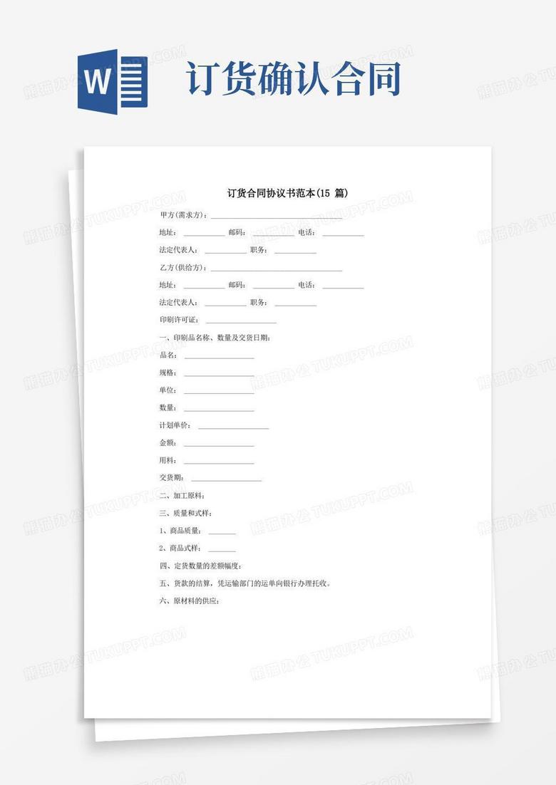 订货合同协议书范本 15篇 Word模板下载 编号qagekomn 熊猫办公