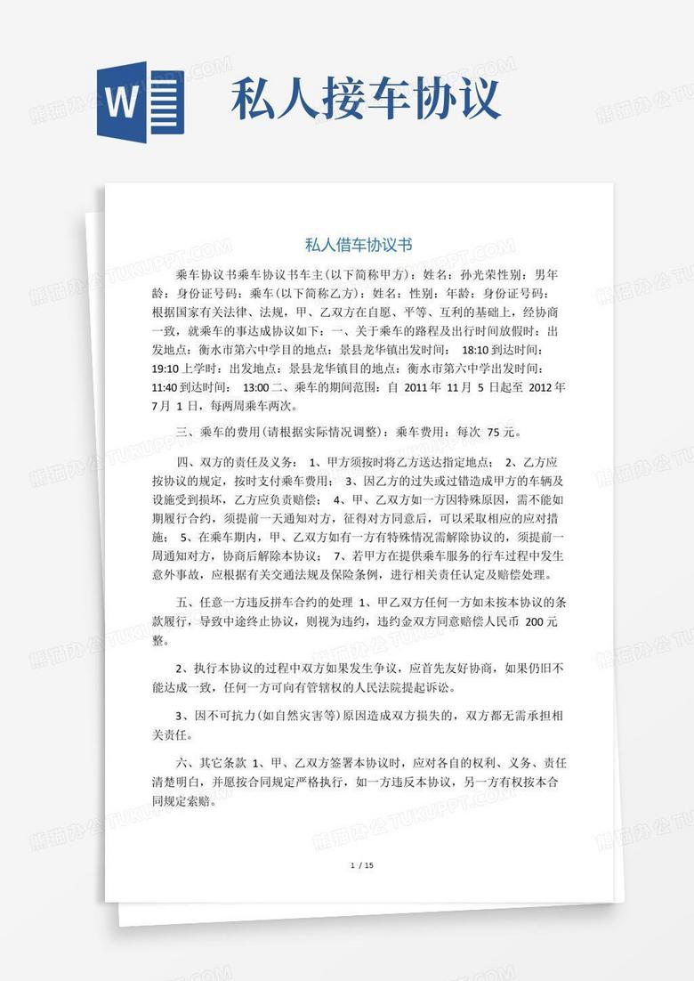 私人借车协议书Word模板下载 编号lvdnmpaa 熊猫办公