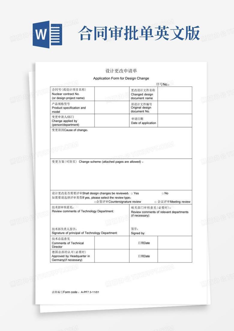 设计更改申请单中英文对照版 1 Word模板下载 编号lmdvoewd 熊猫办公