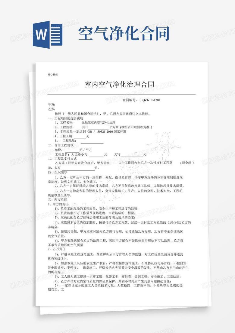 室内空气净化治理协议合同Word模板下载 编号lwbwpzbd 熊猫办公