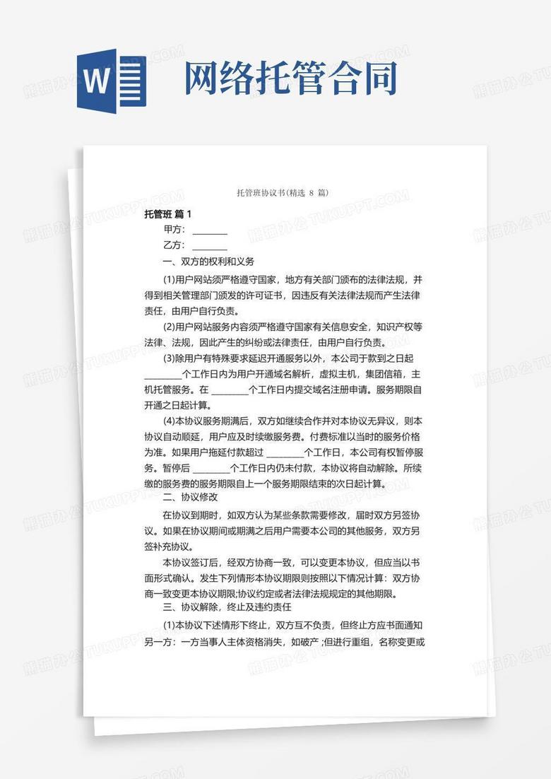 托管班协议书精选8篇Word模板下载 熊猫办公