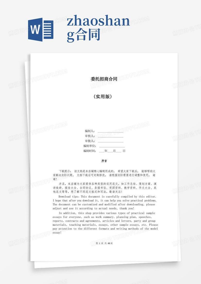 委托招商合同Word模板下载 编号lvdnvdbv 熊猫办公