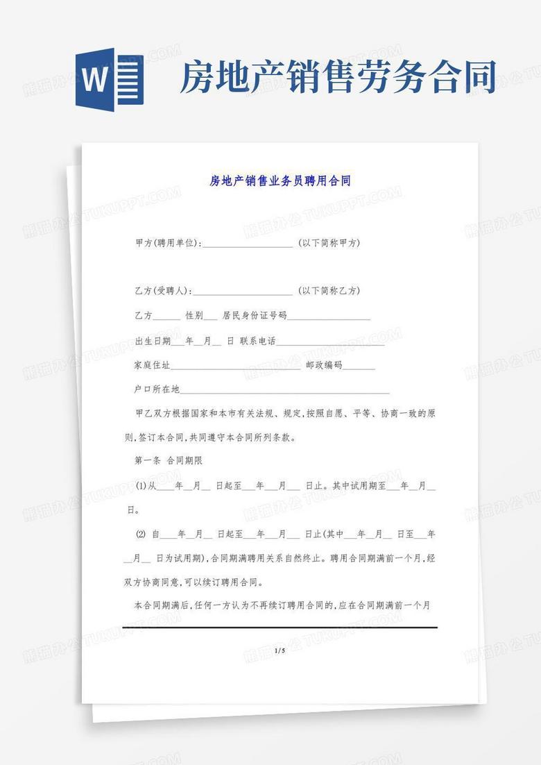 房地产销售业务员聘用合同 标准版 Word模板下载 编号lzbamnbm 熊猫办公