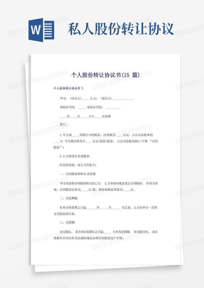 个人股份转让协议书 15篇 Word模板下载 熊猫办公