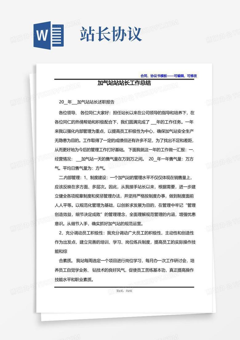 加气站站站长工作总结Word模板下载 编号lwbwpmxp 熊猫办公
