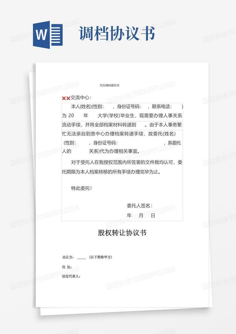 代办调档委托书Word模板下载 编号qmdvnapb 熊猫办公