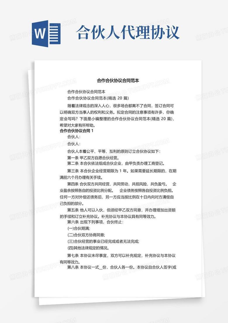 合作合伙协议合同范本精选20篇Word模板下载 熊猫办公