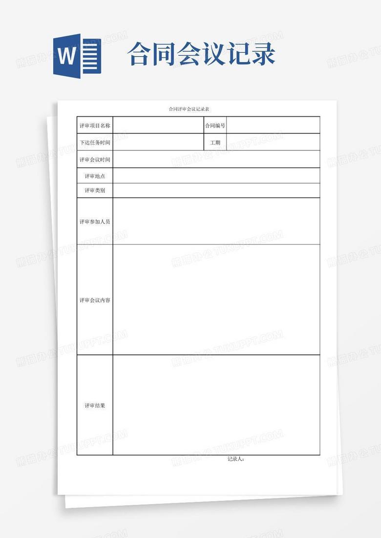 合同评审会议记录表Word模板下载 编号lopaeame 熊猫办公